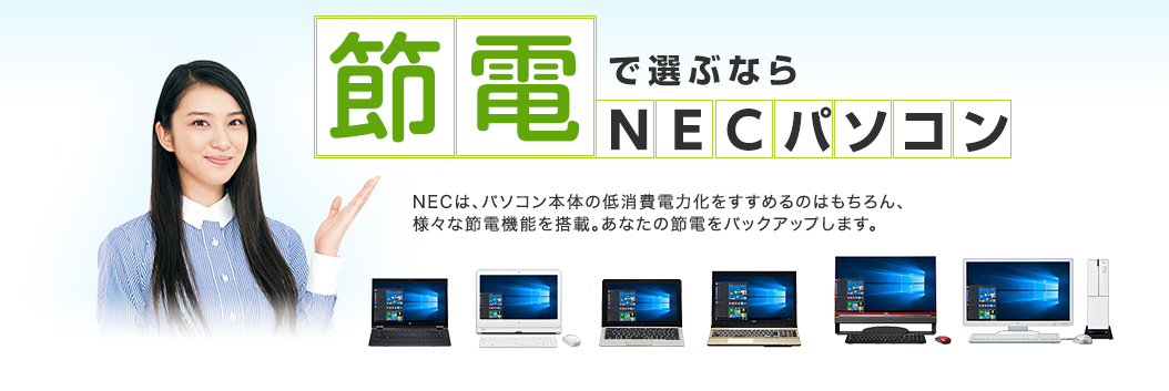 節電で選ぶならNECパソコン｜NEC:121ware.com