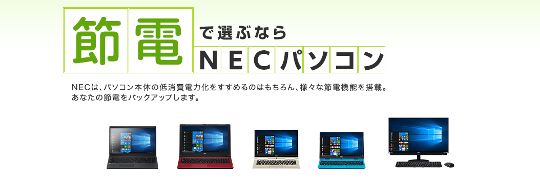 節電で選ぶならNECパソコン｜NEC LAVIE公式サイト
